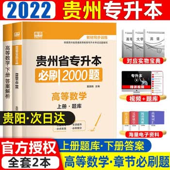 天一库课贵州专升本教材2022理科普通高校专升本考试文科教材试卷真题题库 数学必刷题