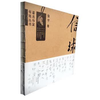 作家的书画*信球 张宇 艺术 9787540131180