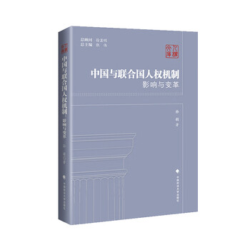 中国与联合国人权机制：影响与变革
