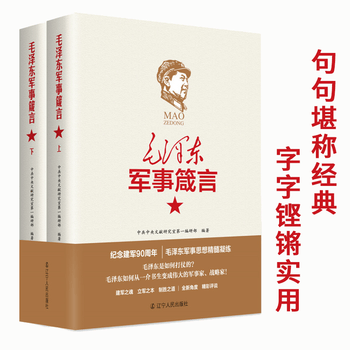 毛泽东军事箴言 军事理论思想 选集文集读书笔记 人物传记 如何打仗的 伟大的军事家、战略