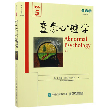 变态心理学(英文版第6版 高等学校心理学教学指导委员会用书)