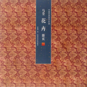 马荃花卉册页/中国经典册页珍赏