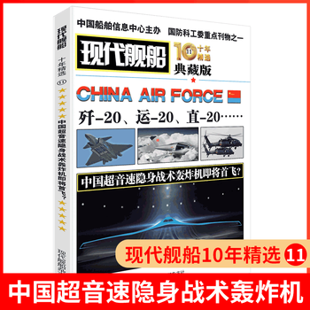 现代舰船杂志 十年精选典藏版 11册 中国超音速隐身战术轰炸机