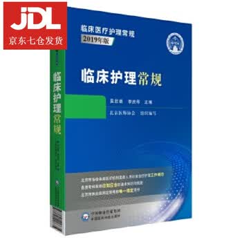 临床护理常规 吴欣娟李庆印 9787521418675