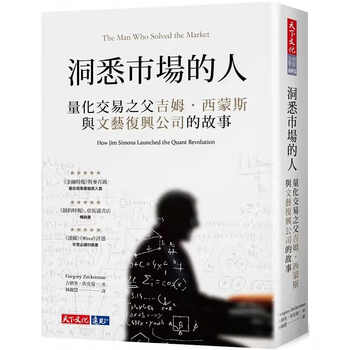 台版 洞悉市场的人 量化交易之父吉姆西蒙斯与文艺复兴公司的故事