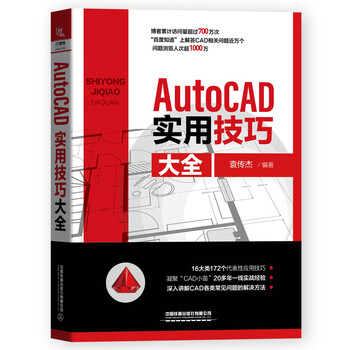 AutoCAD实用技巧大全