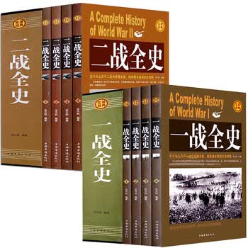礼盒装全套8册 一战全史+二战全史 中国世界近代政治军事历史书籍二次世界大战全过程战争史战