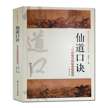 包邮 唐山玉清观道学丛书-仙道口诀 大成捷要 龙门秘旨 地仙玄门秘诀 觅玄子语录 丹经指南仙学真诠黄