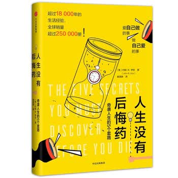 人生没有后悔药(奇袭人生的5个套路)