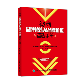 【R】微商*牌修炼及*牌价值塑造手册 电子商务 电商 运营书籍