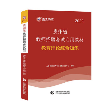山香2022贵州省教师招聘教材及试卷 教育理论综合知识 (全2册)
