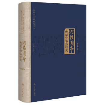 纲维国本：晚清官书局研究