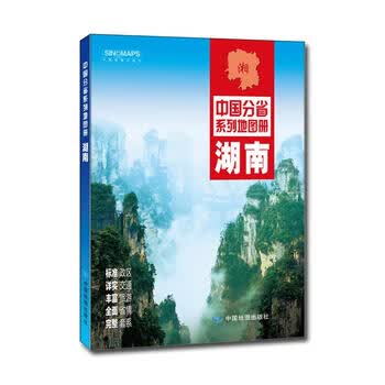 湖南-中国分省系列地图册 中国地图出版社 著