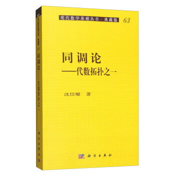 同调论 代数拓扑学之一【正版图书】