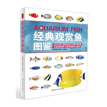 经典观赏鱼图鉴