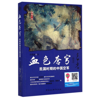 血色苍穹(民国时期的中国空军评话本)