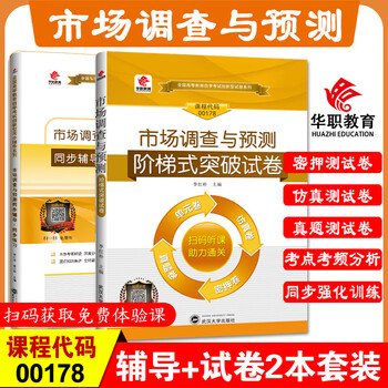 华职教育 2021年自考 课程代码 00178市场调查与预测 辅导+试卷2本套装