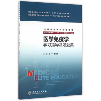 医学免疫学学习指导及习题集(八年制配教)【正版图书】