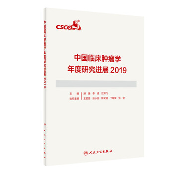 中国临床肿瘤学年度研究进展(2019)