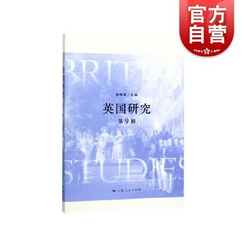 英国研究(第9辑)  陈晓律 编  上海人民出版社