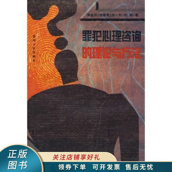 罪犯心理咨询的理论与方法