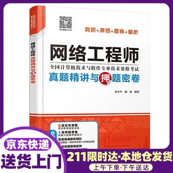 网络工程师真题精讲与押题密卷 朱小平施游 水利水电出版社