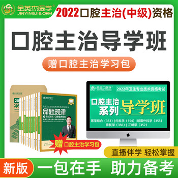 2022年新版 口腔主治中级医师资格考试用书医学综合中级专项突破班赠送应试讲义教材 主治导学班送学习包 口腔主治 思维导图 夺分题典 培优笔记 必刷卷 口腔主治导学班送学习包--正畸学 2022新版口
