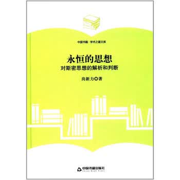 永恒的思想:对斯密思想的解析和判断