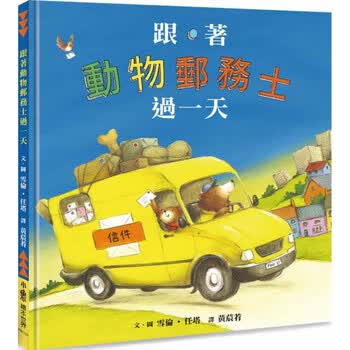 预售 原版进口书 沙伦?任塔跟着动物邮务士过小鲁文化