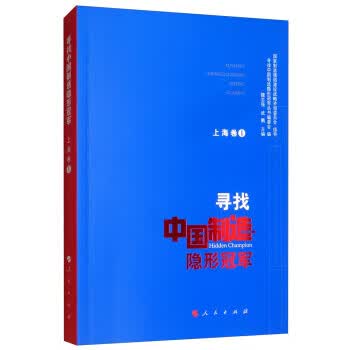 寻找中国制造隐形冠军:Ⅰ:上海卷 魏志强,武鹏