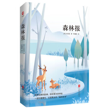 先锋经典文库：森林报