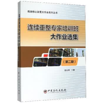 连续重整专家培训班大作业选集（第二期） 赵日峰 工业技术 9787511455703
