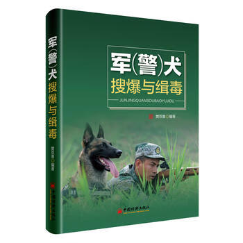 军 警 犬搜爆与缉毒 樊双喜; 9787513645850 中国经济出版社