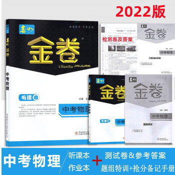 2022版深圳中考春如金卷中考物理九9年级毕业升学总复习练习 初三九年级中考物理辅导资料 初中物理知识习题清单 深圳金卷中考物理