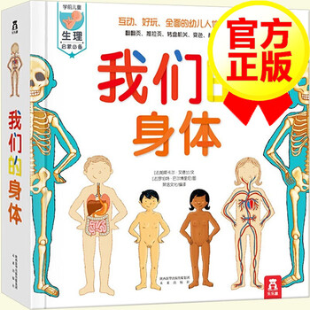【套装自选】乐乐趣揭秘系列低幼版全套 3-6-12岁儿童3d立体科普翻翻书 我们的身体