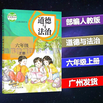 2020秋人教版小学道德与法治6六年级上册课本教材教科书上学期统编版部编版人民教育出版社