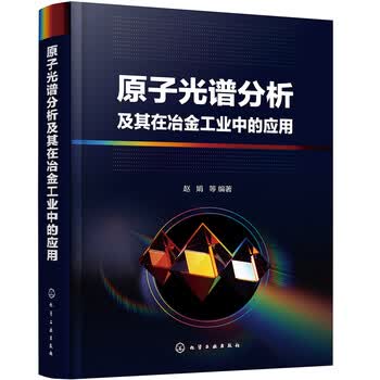 原子光谱分析及其在冶金工业中的应用
