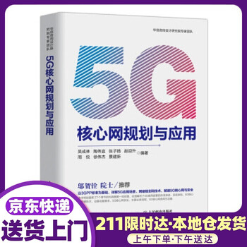 5G核心网规划与应用 吴成林 著 人民邮电出版社