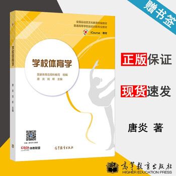 包邮 学校体育学 唐炎 刘昕 高等教育出版社 普通高等学校运动训练专业教材 上海体育学院346考研
