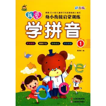 我爱学拼音1（动画版）/幼小衔接启蒙训练
