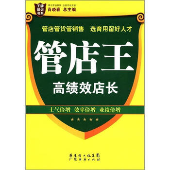 管店王：店长 肖晓* 管理 9787545411119