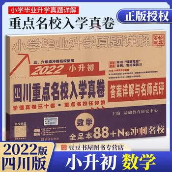 【可选】四川十大名校招生小升初真题卷数学语文英语复习资料 小升初数学