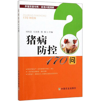  猪病防控170问