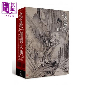2015书画拍卖大典 港台原版 拍卖大典编辑部 典藏艺术家庭 收藏鉴赏