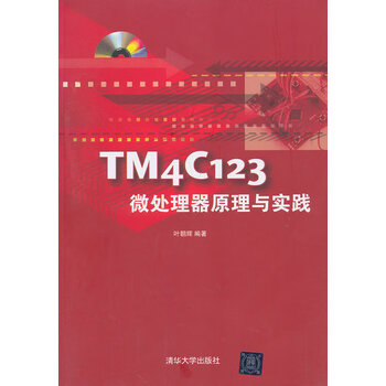 TM4C123微处理器原理与实践叶朝辉清华大学出版社9787 叶朝辉