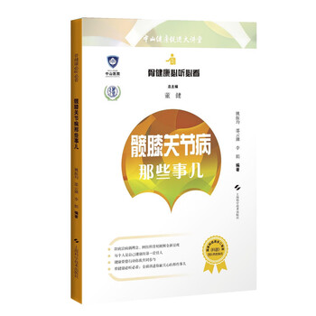 骨健康必听必看：髋膝关节病那些事儿