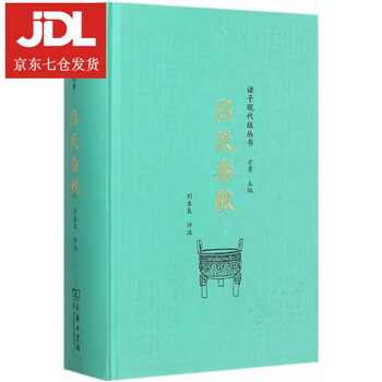 吕氏春秋 刘生良 评注 9787100105538