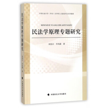 民法学原理专题研究
