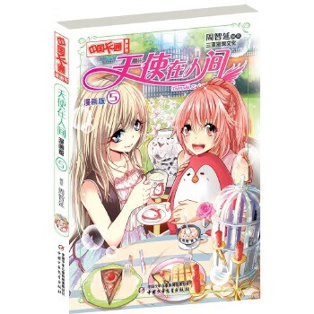 中国卡通  漫画书——天使在人间 漫画版5