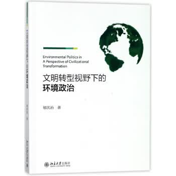文明转型视野下的环境政治